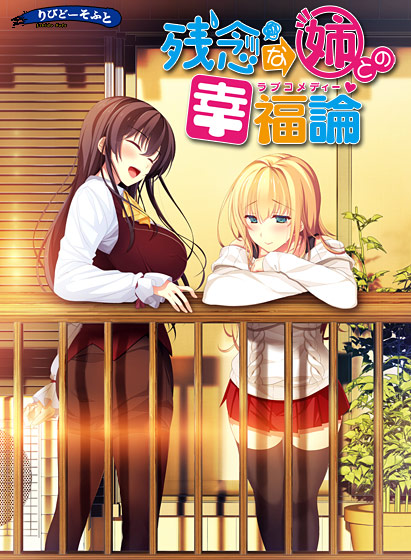 【dl版】残念な姉との幸福論 Game 遊び放題 プラス アダルトpcゲーム Fanza Games