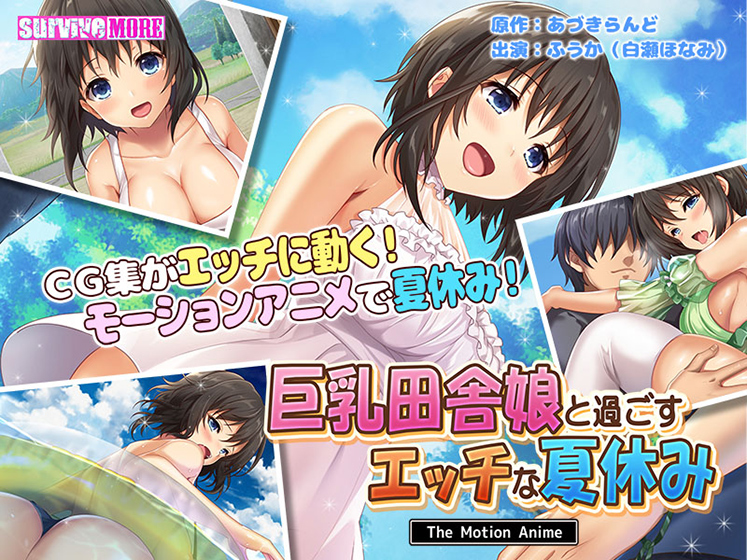 【dl版】巨乳田舎娘と過ごすエッチな夏休み The Motion Anime Game 遊び放題 プラス アダルトpcゲーム