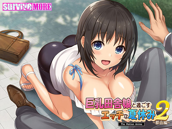 【dl版】巨乳田舎娘と過ごすエッチな夏休み2 〜都会編〜 The Motion Anime Game 遊び放題 プラス アダルトpcゲーム Fanza Games