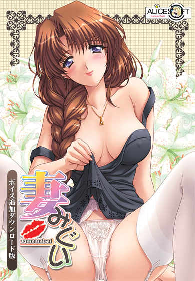 【dl版】妻みぐい ボイス追加ダウンロード版 Game 遊び放題 プラス アダルトpcゲーム Fanza Games