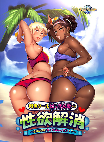 【dl版】褐色クールビッチ人妻の性欲解消〜今度は海でセックスレッスン!?〜 Game 遊び放題 プラス アダルトpcゲーム