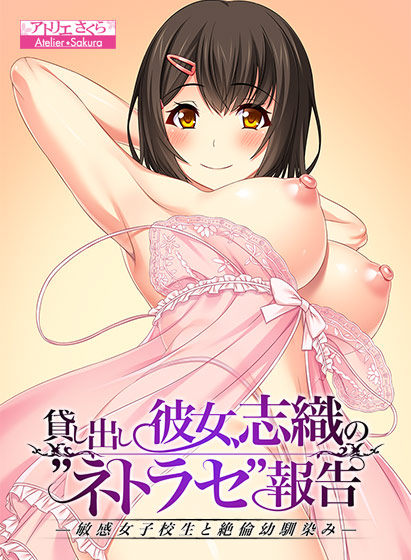 【dl版】貸し出し彼女、志織のネトラセ報告 −敏感女子校生と絶倫幼馴染み− Game 遊び放題 プラス アダルトpcゲーム