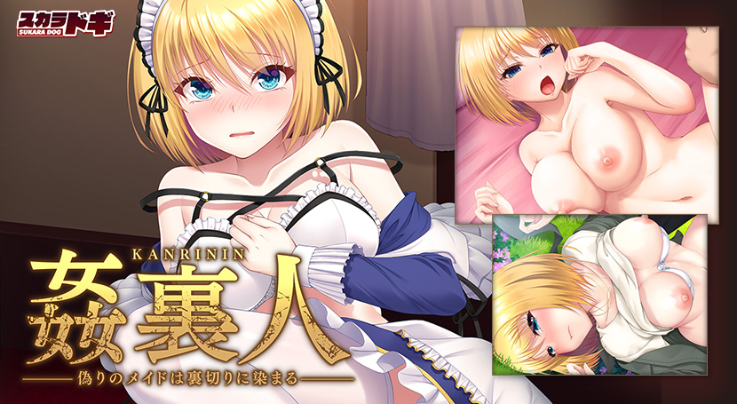【dl版】姦裏人 偽りのメイドは裏切りに染まる アダルトpcゲーム Fanza Games
