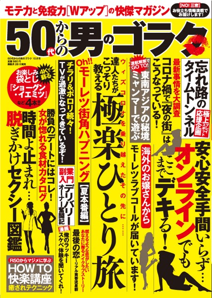 50代からの男のゴラク 2020年10月号 アダルトブック通販 Fanza通販