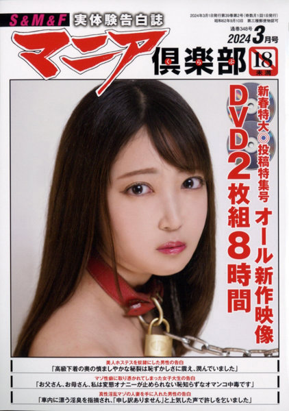 マニア倶楽部 2024年03月号 アダルトブック通販 Fanza通販