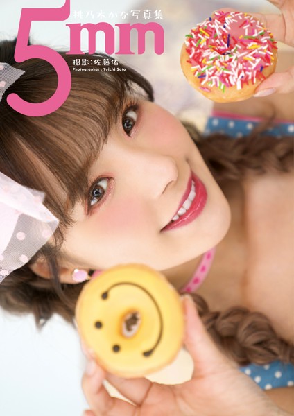 桃乃木かな写真集『5mm』 アダルトブック通販 Fanza通販