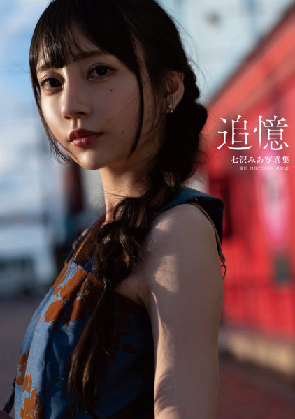 七沢みあ写真集『追憶』 アダルトブック通販 Fanza通販
