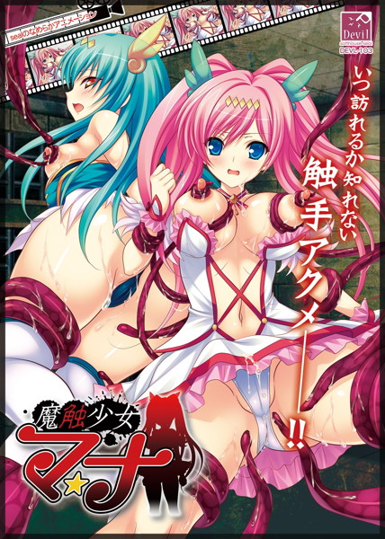 魔触少女マナ アダルトpcゲーム通販 Fanza通販
