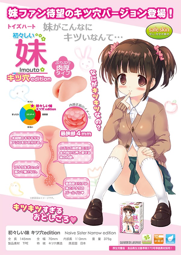 初々しい妹キツ穴edition アダルトグッズ 大人のおもちゃ通販 Fanza通販