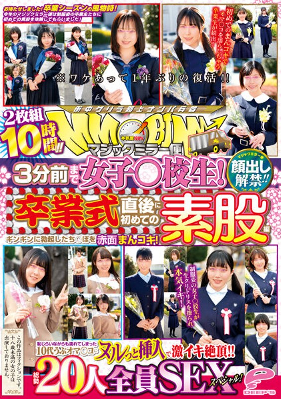 顔出し解禁！！マジックミラー便 3分前まで女子 校生！卒業式直後に初めての素股編 総勢20人全員sexスペシャル！ギンギンに勃起したち ぽを