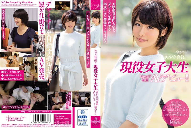 美少女発掘!!現役女子大生kawaii 専属avデビュー!! 緒奈もえ 月額アダルトdvdレンタル Fanzaレンタル